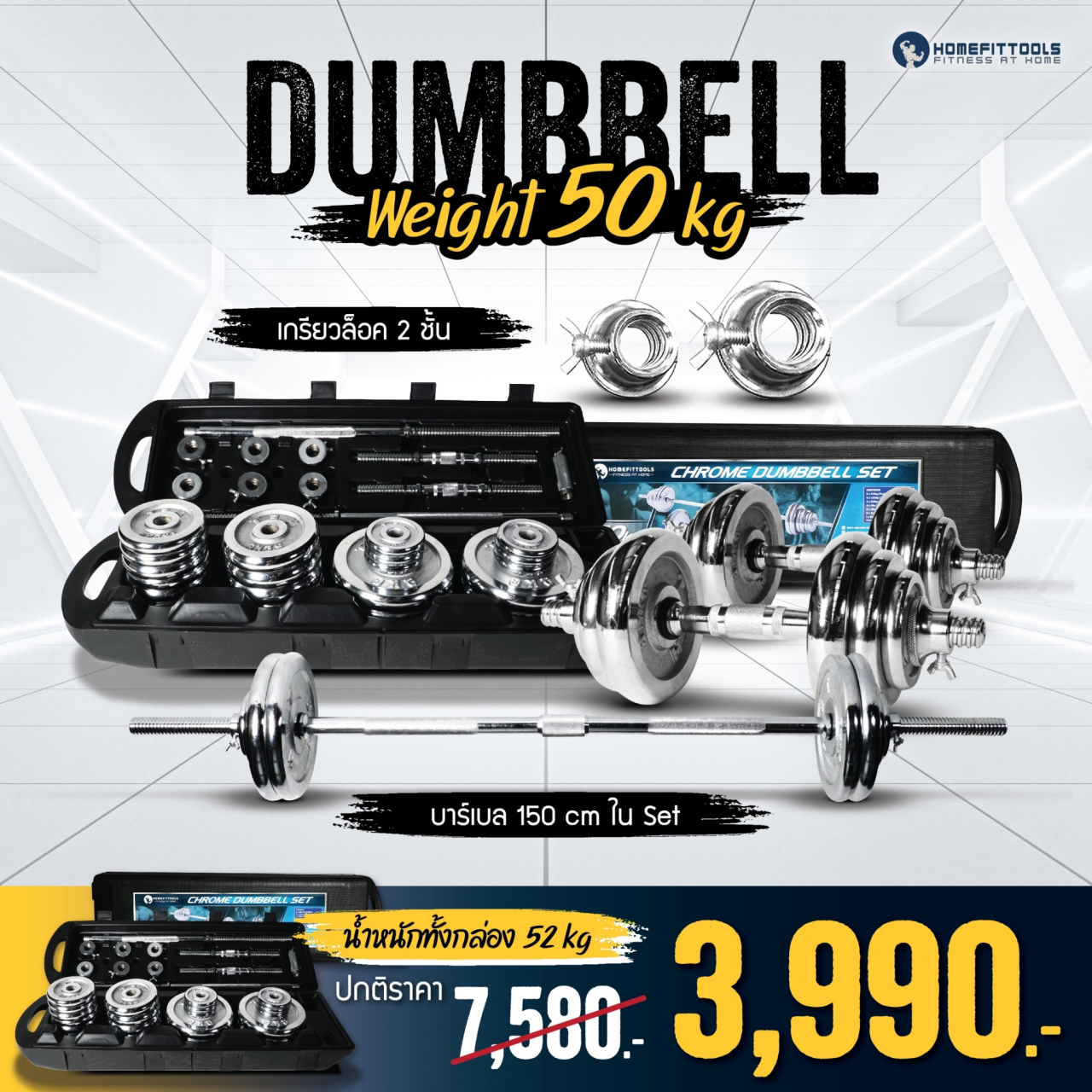 ดัมเบลโครเมี่ยม ปรับน้ำหนัก Homefittools 50 kg สีเงิน