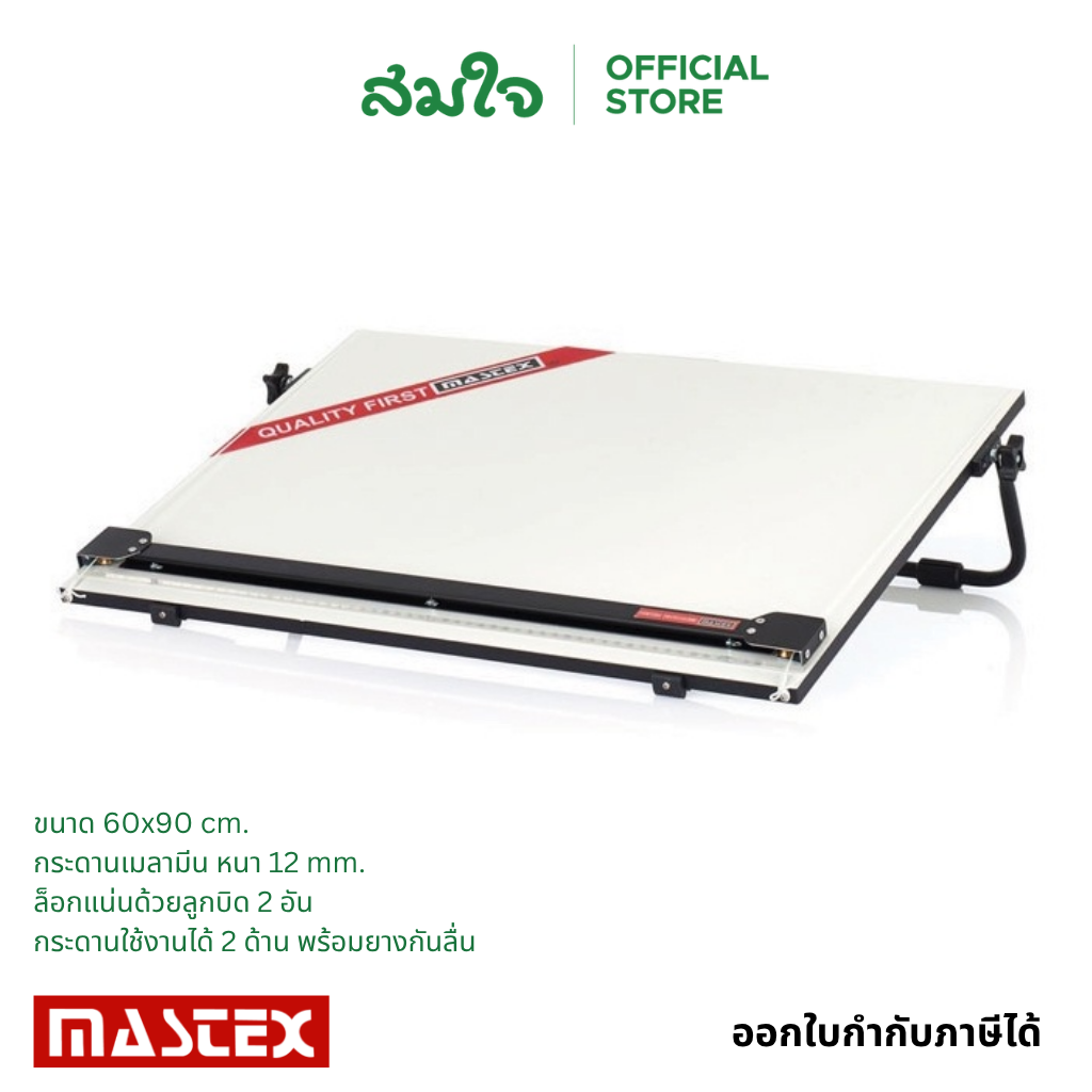 กระดานเขียนแบบ MASTEX ขนาด A1 60X90 CM. พร้อมไม้ทีแบบเลื่อนได้ ประกอบ ...