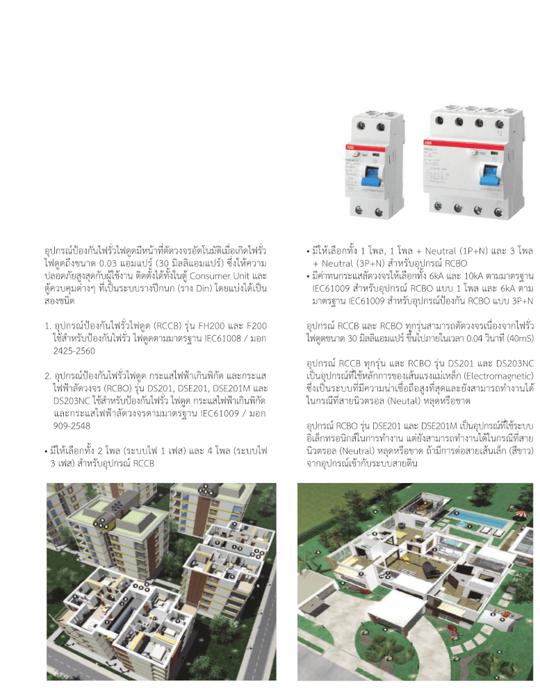เบรคเกอร์กันไฟดูด 40 แอมป์ 2 โพล ABB RCCB F202 A-40/0.03 (Type A)