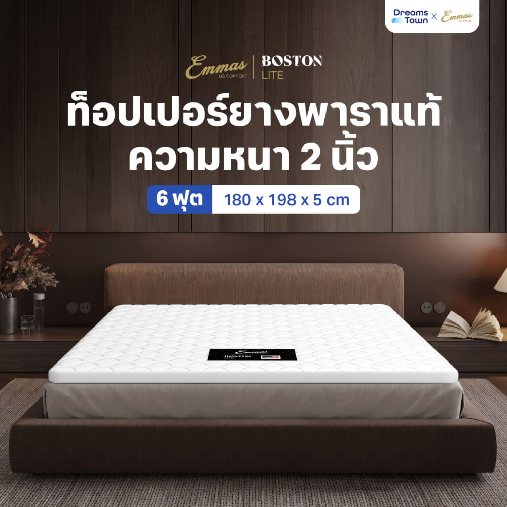 แผ่นรองนอน 6 ฟุต EMMAS BOSTON LITE TOPPER ความหนา 2 นิ้ว ยางพาราแท้