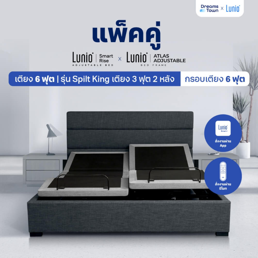 เตียงปรับระดับไฟฟ้า+กรอบเตียง 6 ฟุต LUNIO SMART RISE ADJUSTABLE BED ...