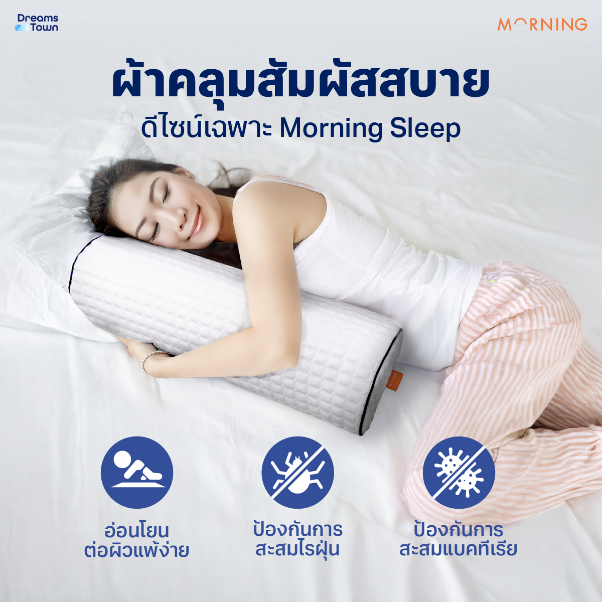 หมอนรองอเนกประสงค์ MORNING SLEEP BESIDE PILLOW