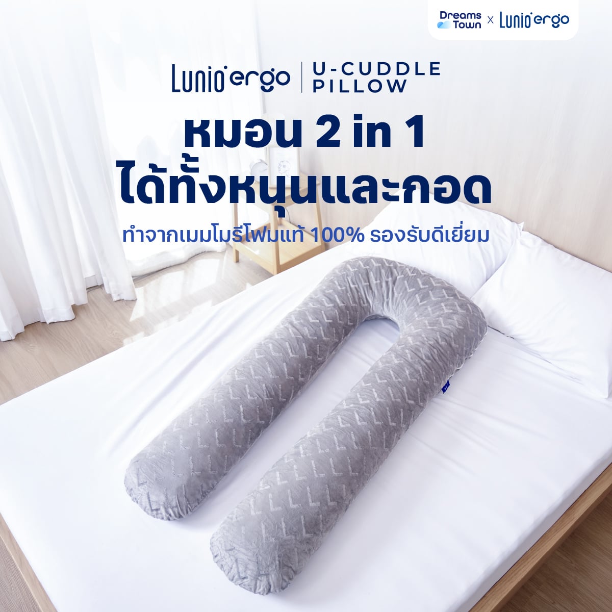 หมอนข้างรูปตัวยู Lunio Cuddle Pillow (U-Pillow)