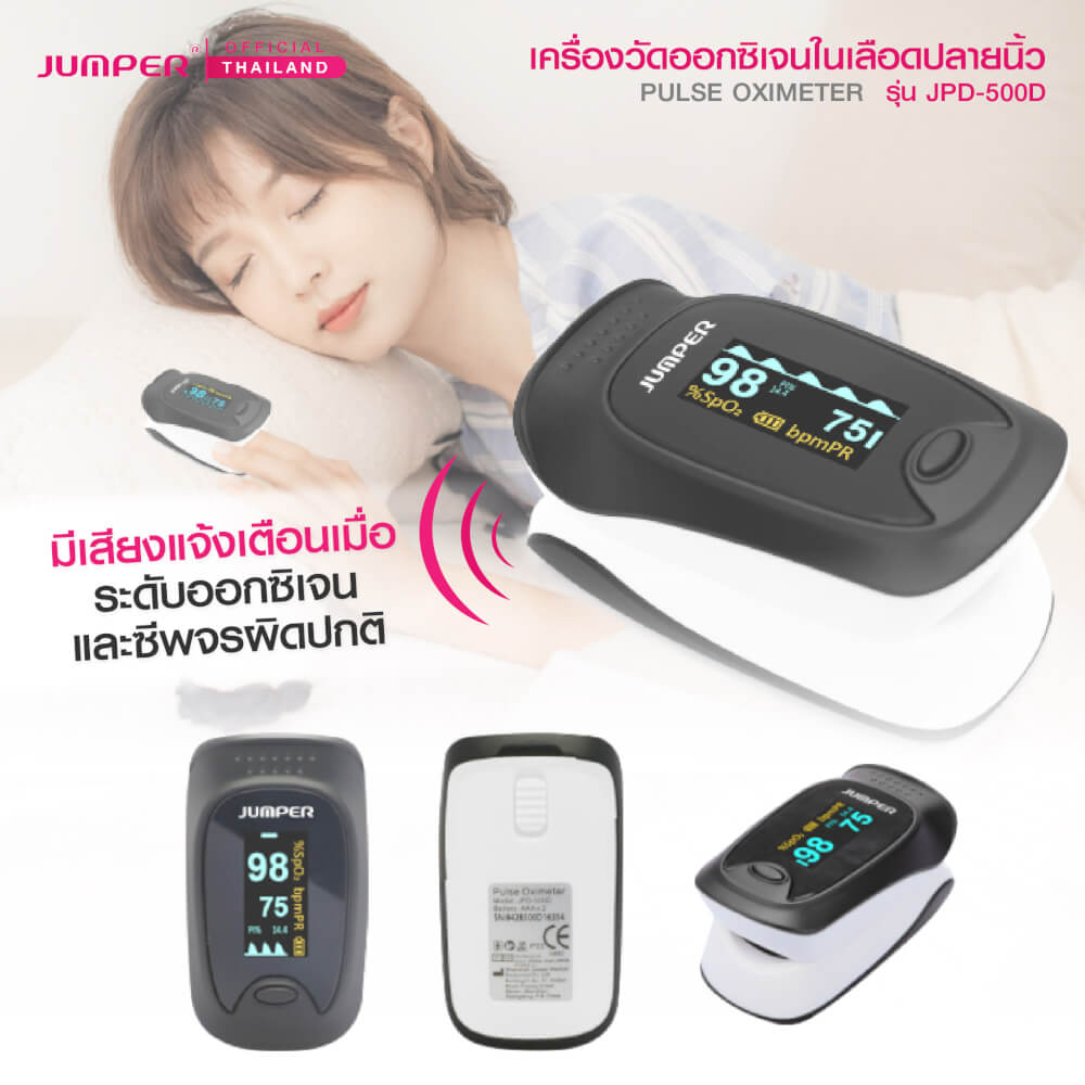 เครื่องวัดออกซิเจนในเลือด JUMPER รุ่น JPD-500D หน้าจอหมุนได้ มาตรฐาน ...