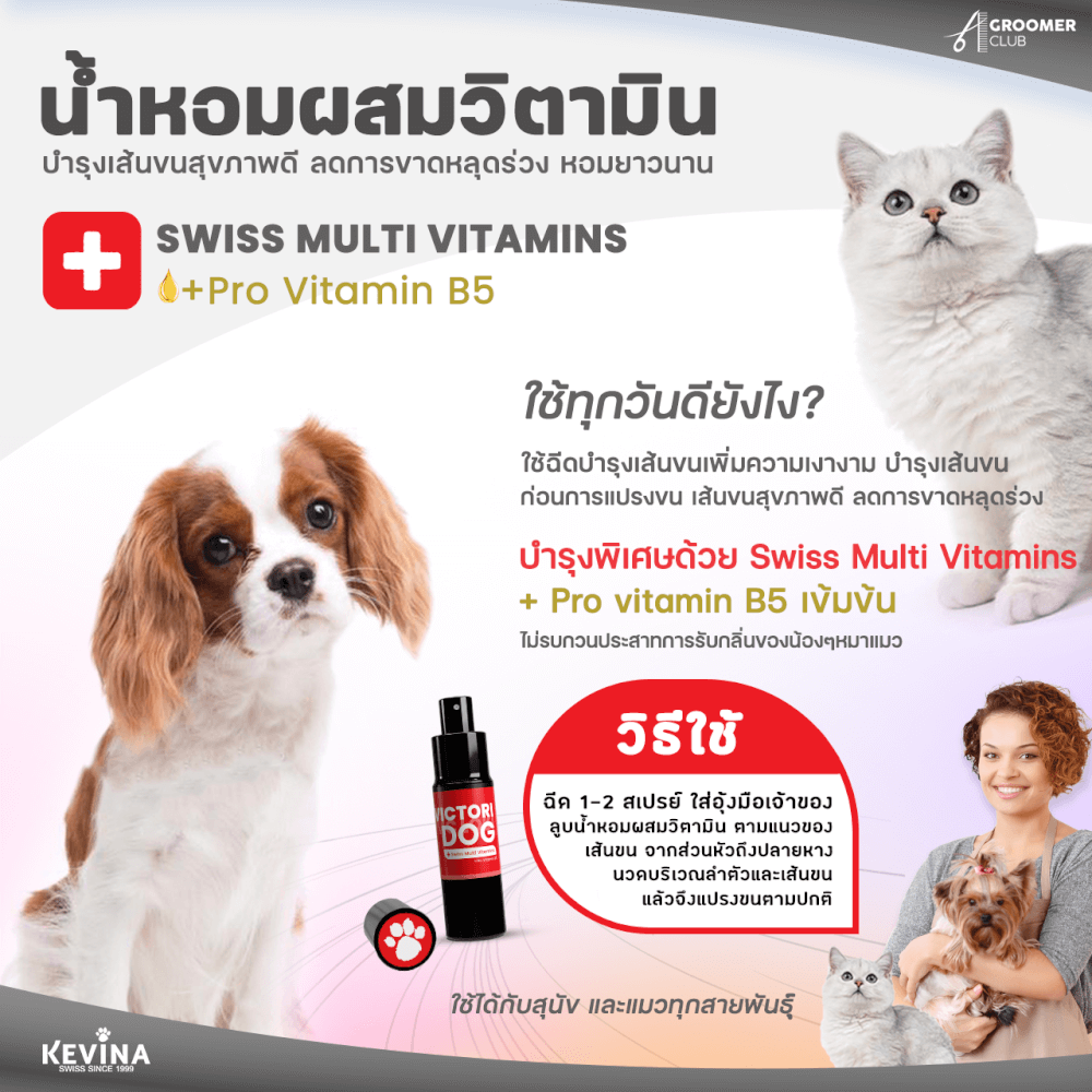 น้ำหอมสำหรับสุนัขและแมว KEVINA ผสมวิตามิน บำรุงขน กลิ่น GROOMER SECRET