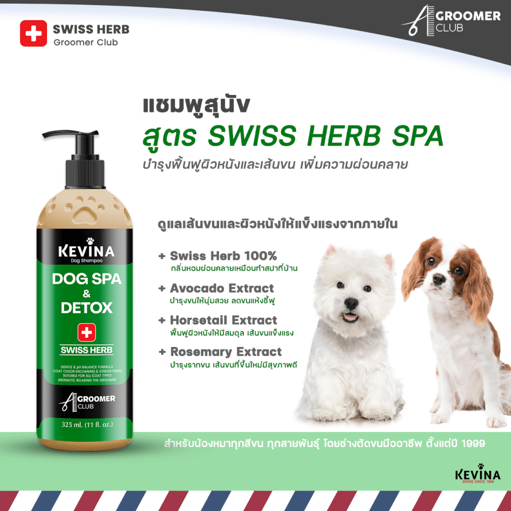 แชมพูสุนัข KEVINA สูตรสปา SWISS HERB ฟื้นฟูและบำรุงล้ำลึกจากภายใน ขนาด ...
