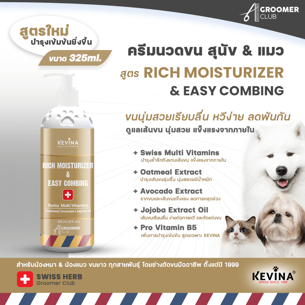 ครีมนวดขนสุนัขและแมว KEVINA สูตรลดขนพันกัน หวีง่าย ขนาด 325 ML.